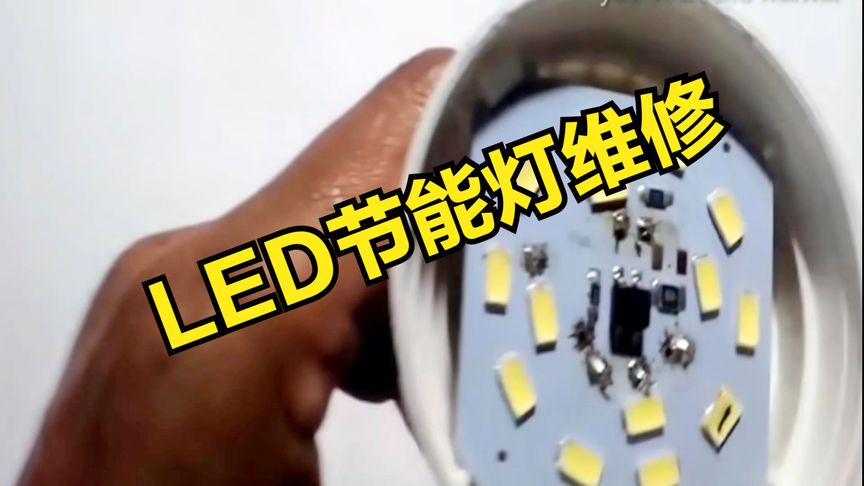 修复LED节能灯,小哥一步步检测,一般都是这种小毛病