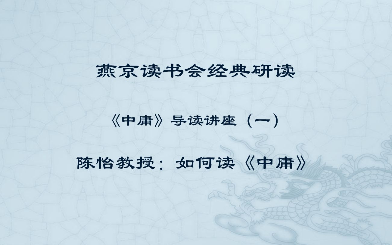 《中庸》导读讲座一:如何读《中庸》-陈怡教授 2022年07月09日