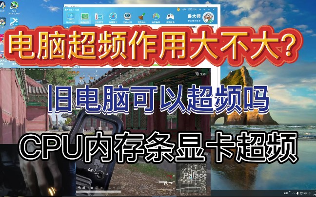 电脑超频作用大不大旧电脑可以超频吗CPU内存条显卡超频