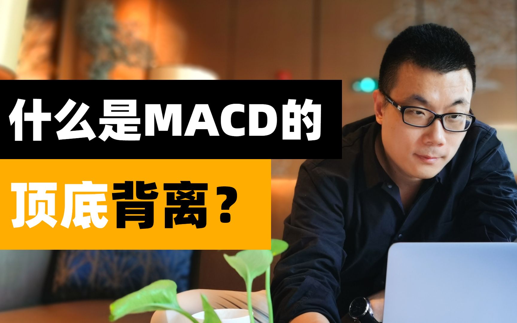 什么是MACD的顶背离和底背离?
