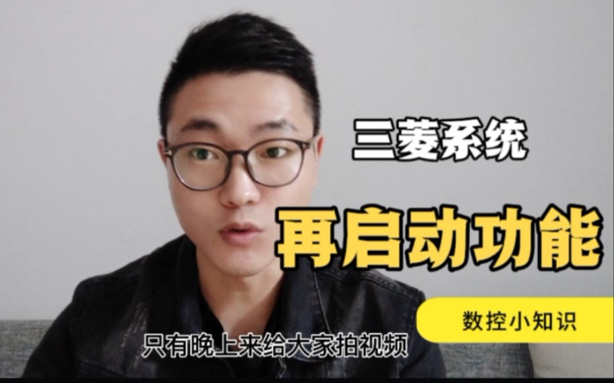 学会运用三菱系统程序再启动功能,再也不担心程序突然中断了
