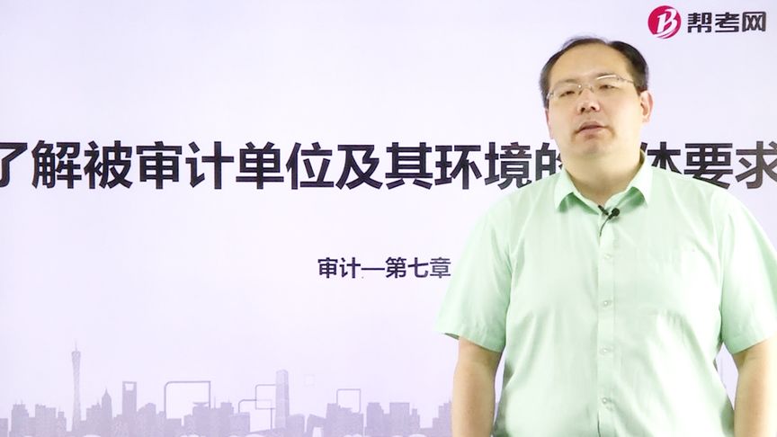帮考网|注册会计师考试|了解被审计单位及其环境的总体要求