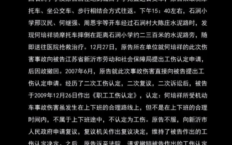 ...法院指导案例:何培祥诉江苏省新沂市劳动和社会保障局工伤认定行政案