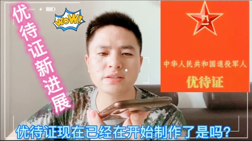 听说退役军人期待的优待证有新进展,求证官方,听听咋说的?