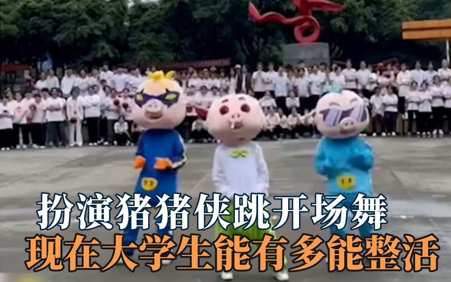 扮演老太太逃课,运动会扮演猪猪侠跳舞