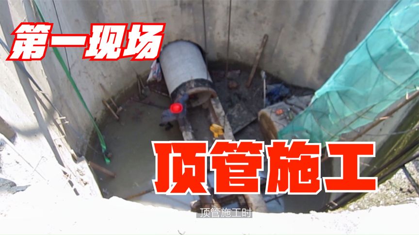 管道施工第一现场,顶管原来是这样施工的!