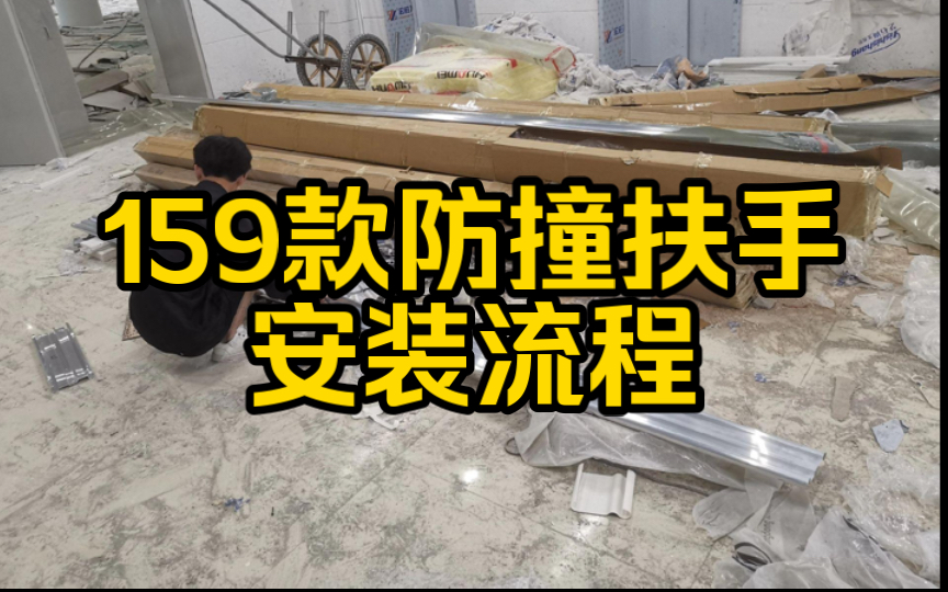 159款医用pvc防撞扶手安装流程