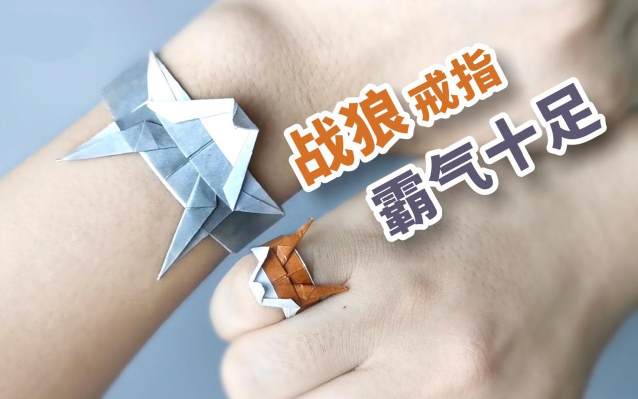 【折纸】霸气十足的战狼戒指,变大一点就是战狼手环