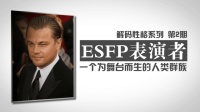 6分钟解码性格类型ESFP: 天生的表演者性格
