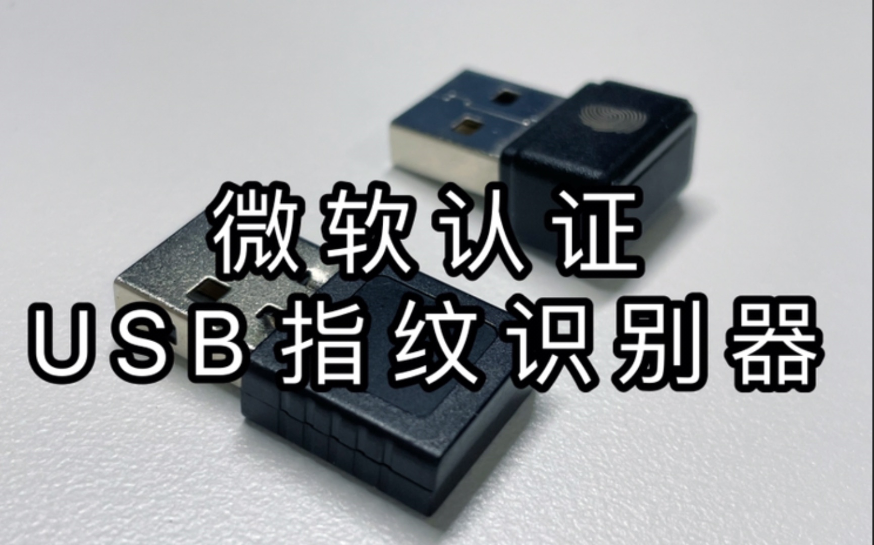 【好物对比】真香!不到100元的微软认证指纹识别器,买哪款好呢?