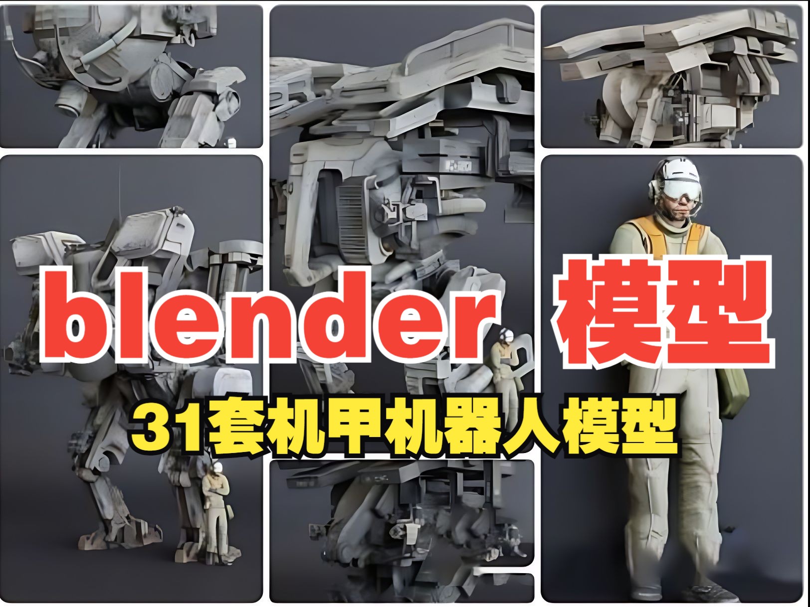 31个blender大型科幻机器人机甲3D人物模型素材