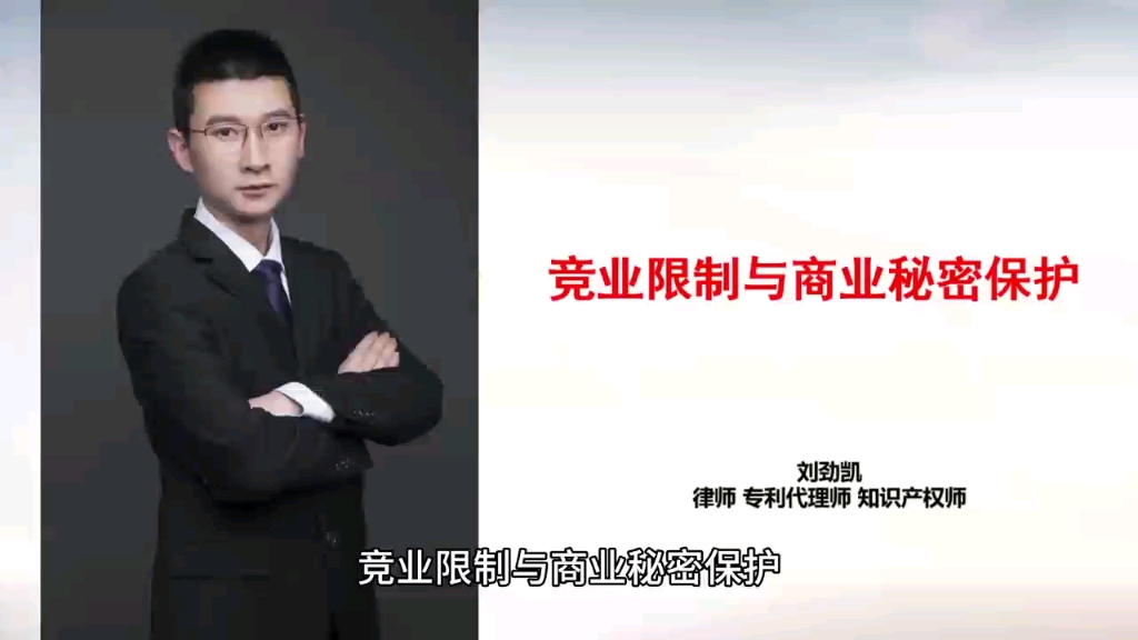 竞业限制与商业秘密保护