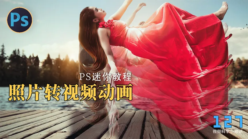 PS如何把照片做成视频?创意人物浮动修图技巧,入门动画教程