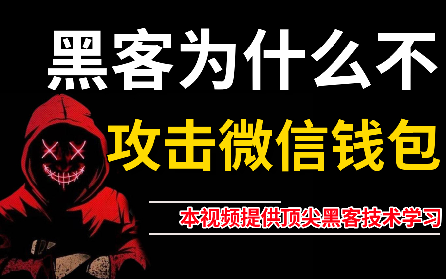 黑客为什么不攻击微信钱包,真的是办不到吗?(本视频提供网络安全黑客...