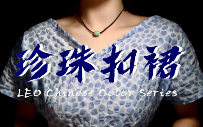 ...色·星蓝】画了一个月版图的我终于做裙子了|珍珠扣大v领手工旗袍裙