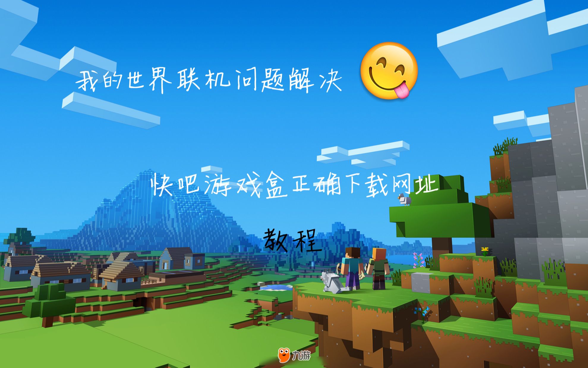我的世界联机问题解决和快吧游戏盒正确下载网址教程(视频有点问题,...