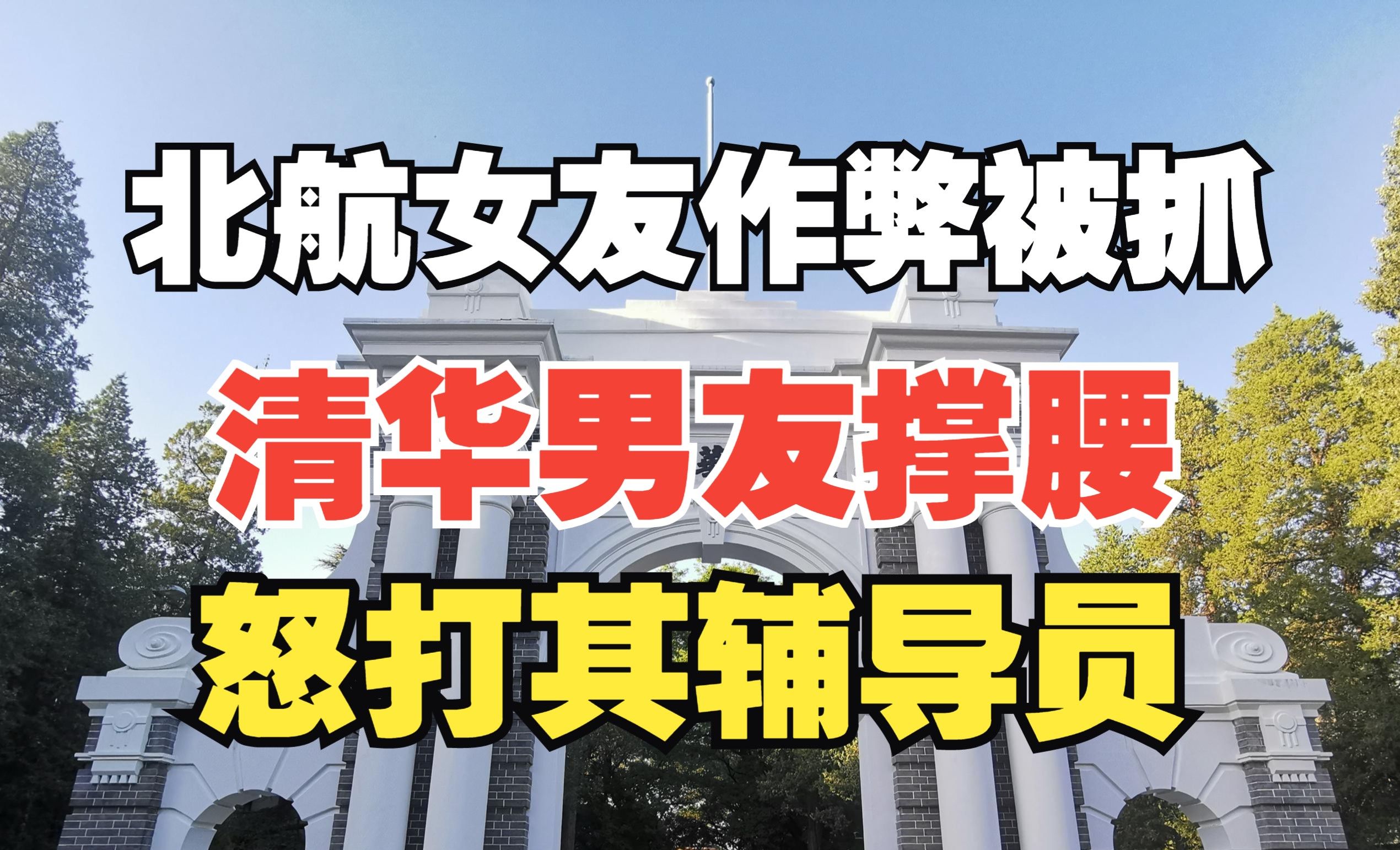 北航女友考试作弊,清华男友为其把辅导员打了!并大秀优越感!