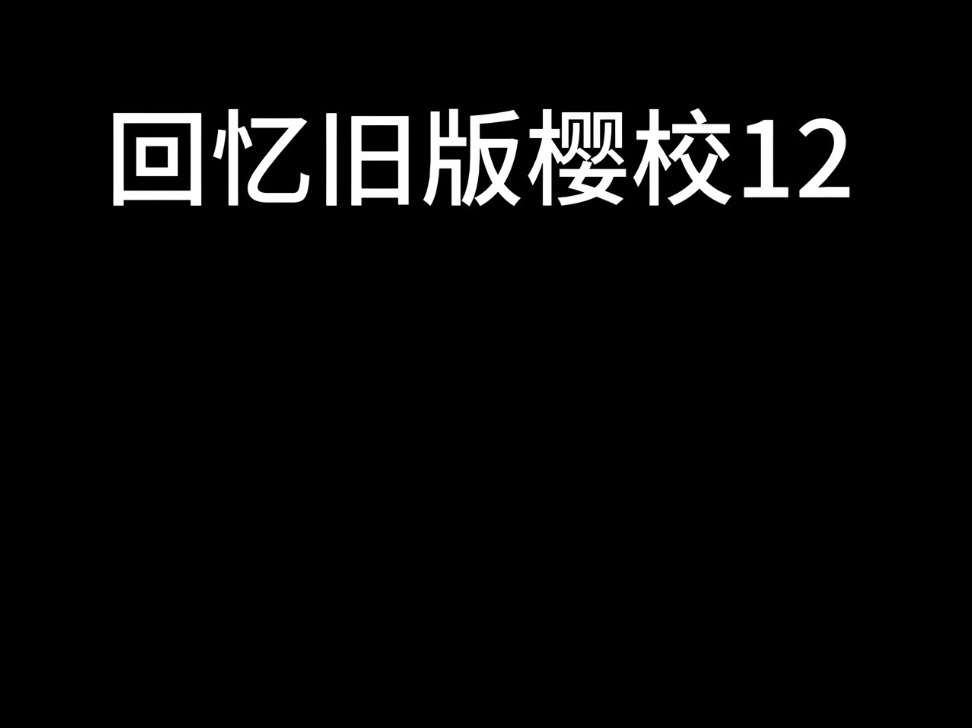 回忆旧版樱校12 #樱花校园模拟器 旧版樱校的好多都隧道未开发,当时...