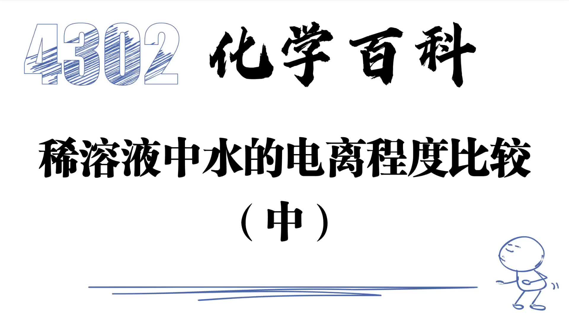 4302@水的电离程度比较(中),离子平衡,电解质溶液,选修四