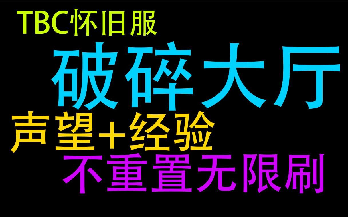 怀旧服TBC破碎大厅不重置无限刷,效率爆炸_第一视角