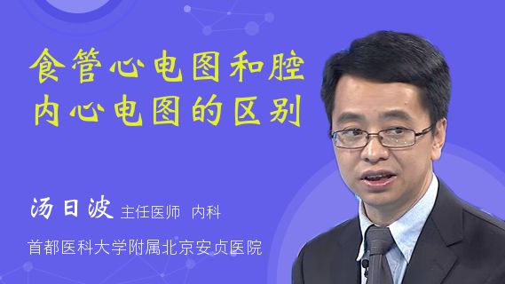 食管心电图和腔内心电图的区别
