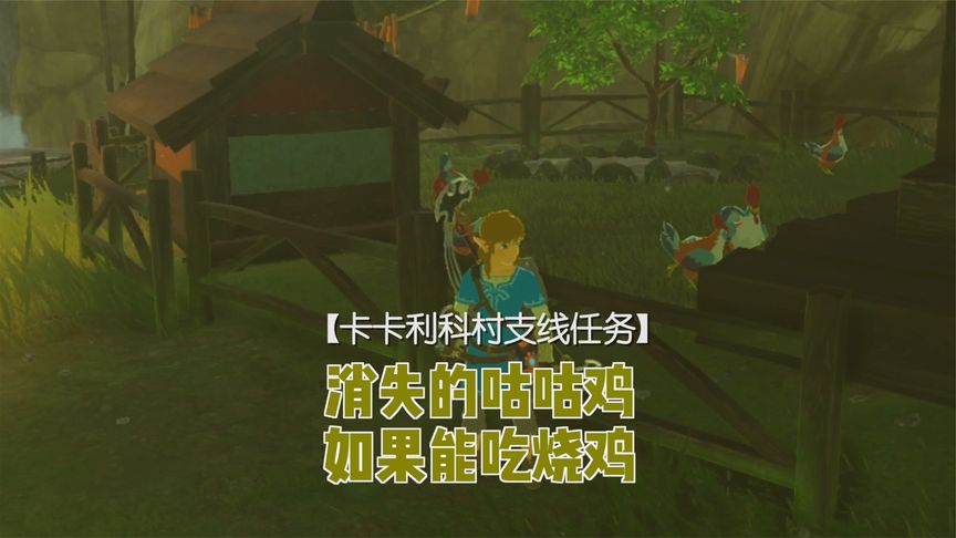 塞尔达旷野之息,卡卡利科村支线任务,消失的咕咕鸡。
