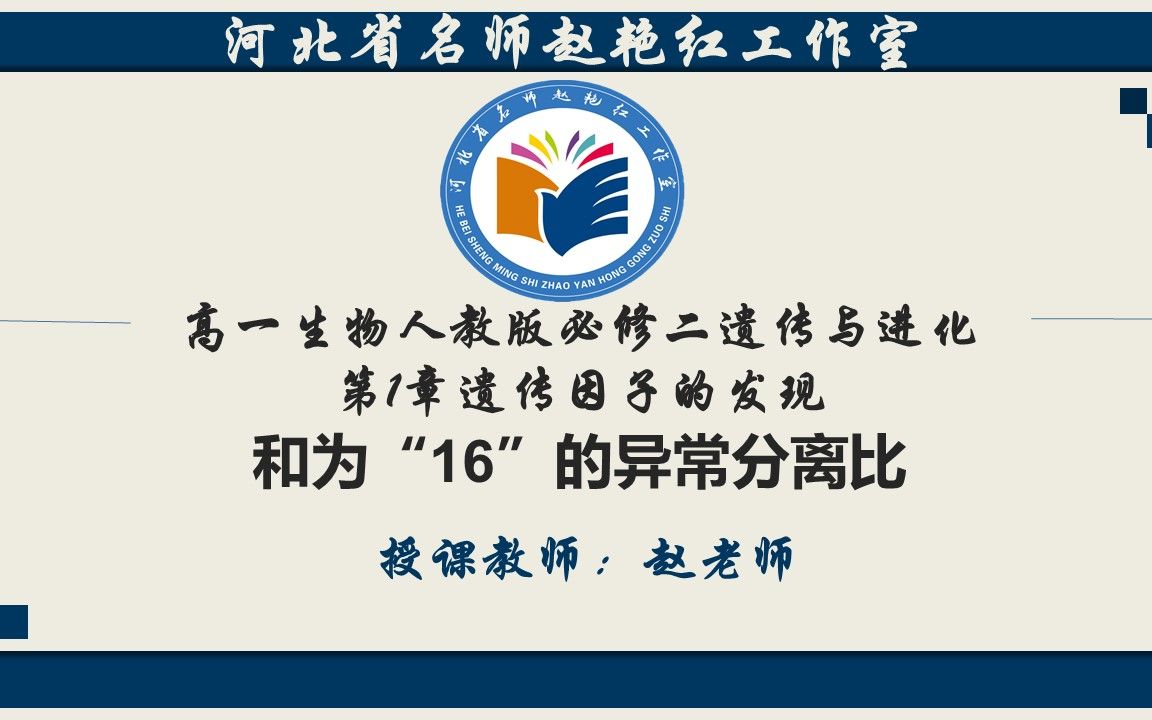 赵老师--和为“16”的异常分离比