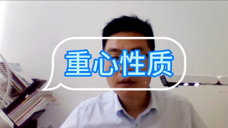 重心:三角形的重心在哪里?位置怎么确定呢