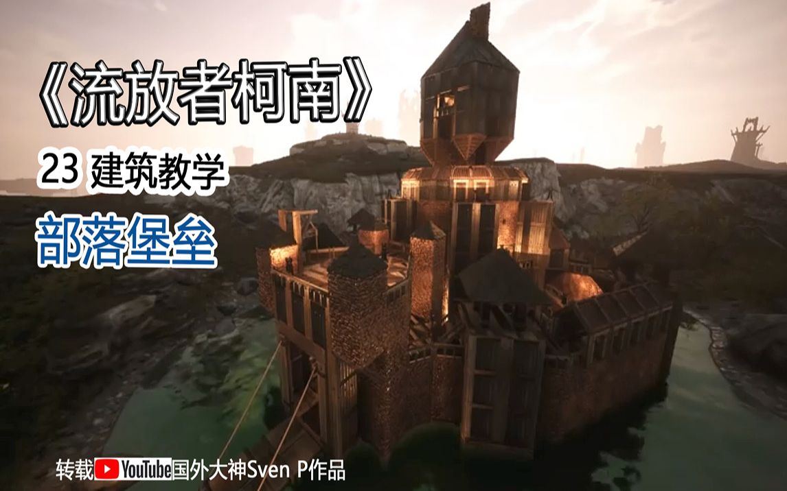 《流放者柯南》建筑视频教程,【23部落城堡】想学建筑的小伙伴有福了~