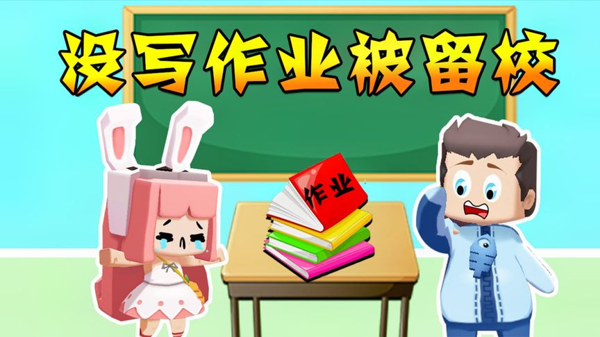 【木鱼】迷你世界:小铃铛因贪玩没写作业,被班主任留校!