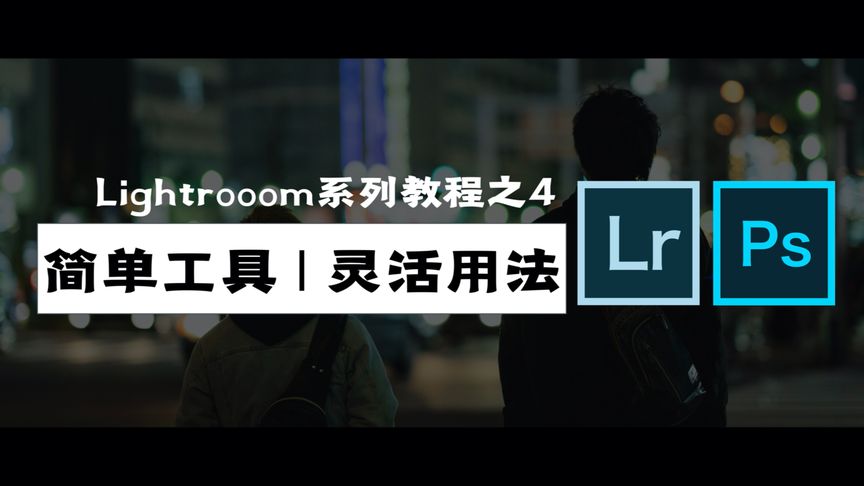 最简单高效的调色工具【LR系列教程】04期