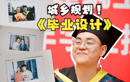 小白的毕业答辩(城乡规划)