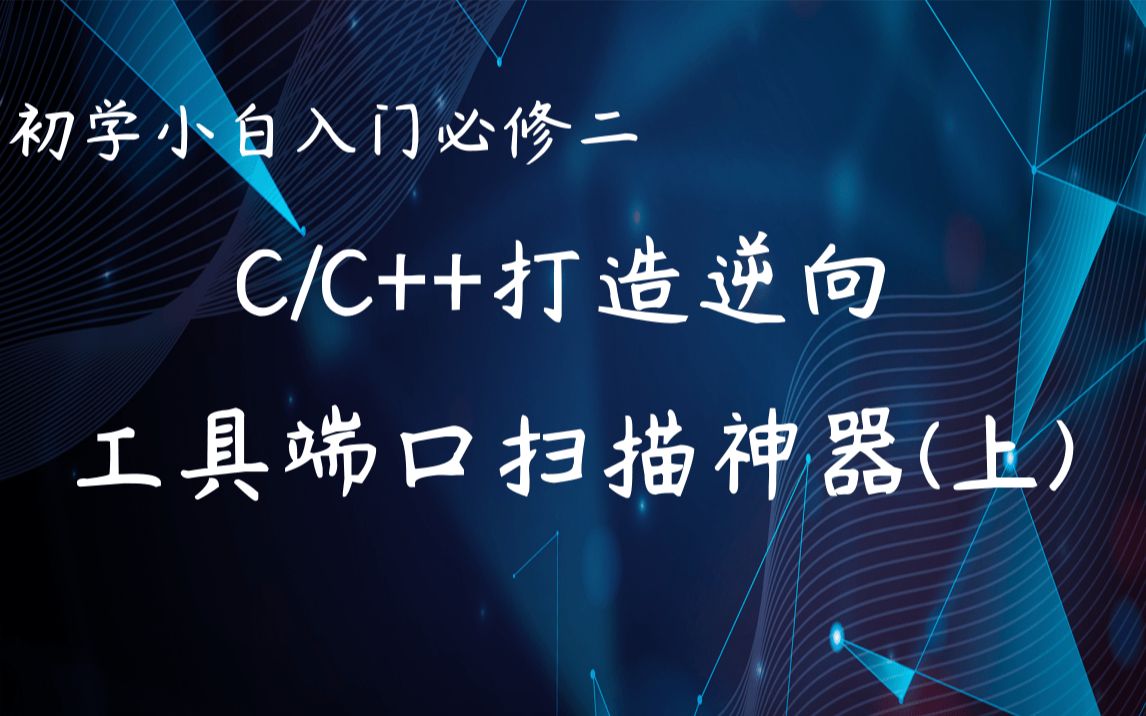 ...小白必修(二)之C/C++打造逆向工具端口扫描神器(上)|详解进程/线程...