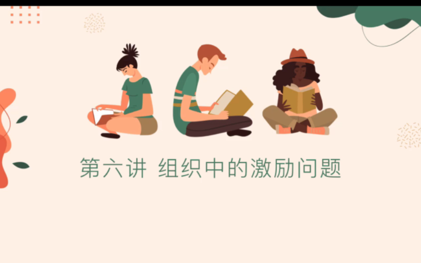 【组织社会学十讲】第六讲 组织中的激励问题
