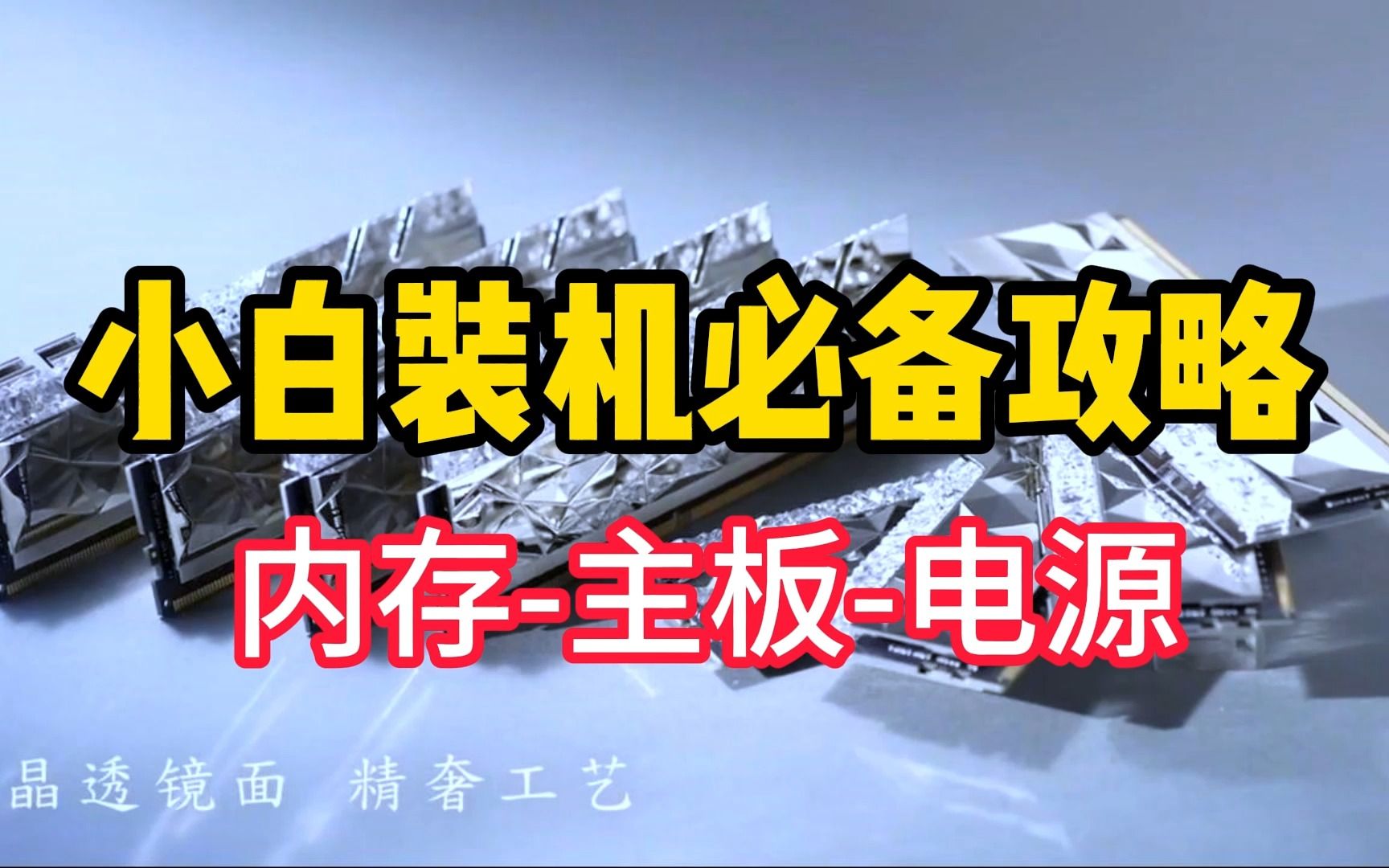 新手小白装机必备攻略!内存,电源,主板怎么选择!最详细的搭配教学来啦!