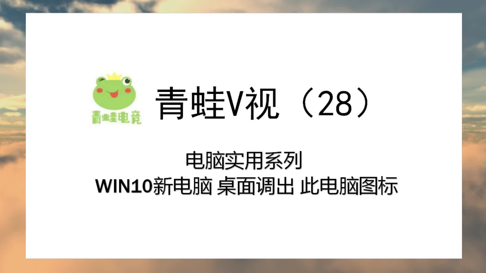 青蛙V视28 WIN10新电脑 桌面调出 此电脑图标