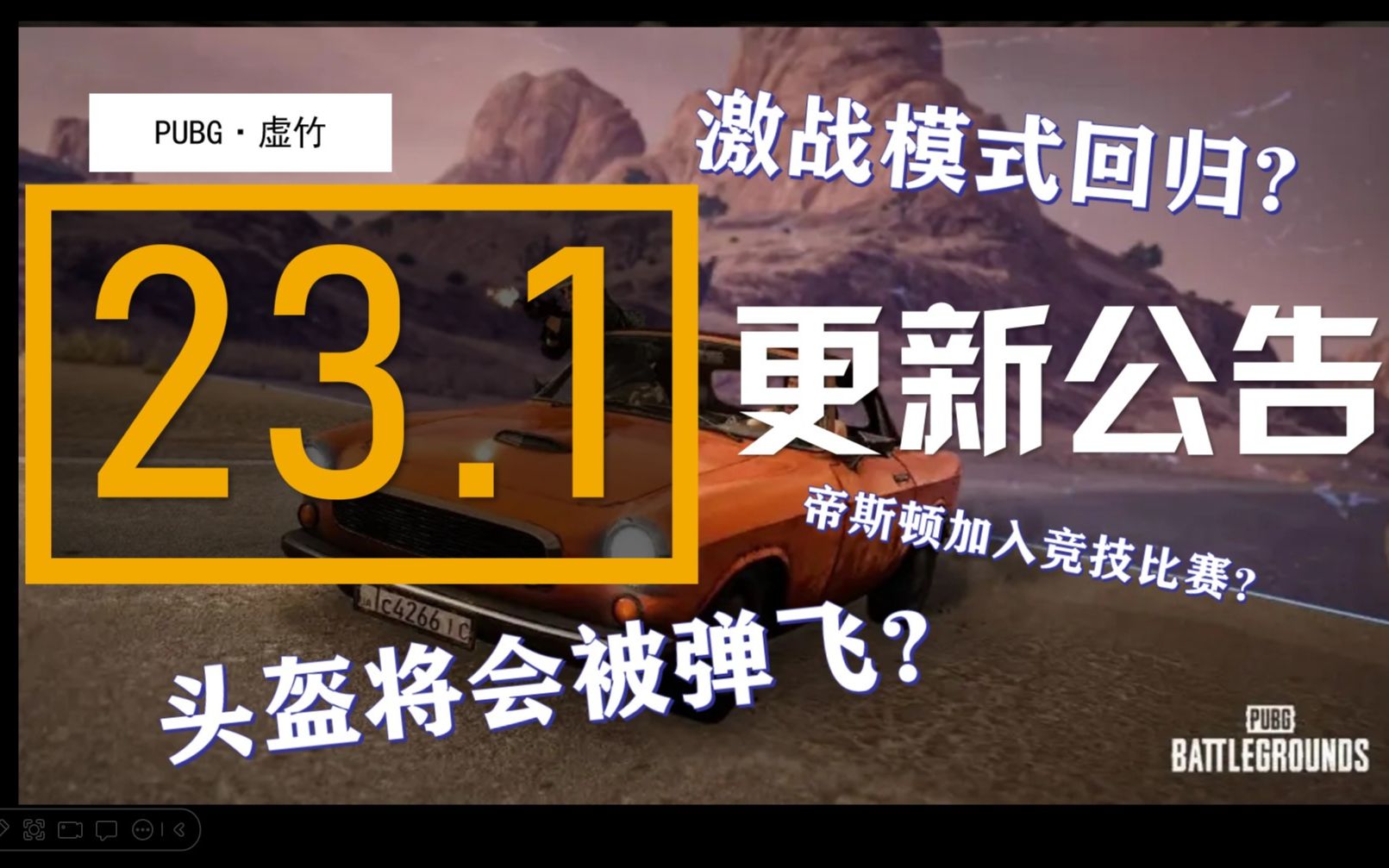 【PUBG】绝地求生23.1更新解读!帝斯顿加入竞技比赛!头盔被弹飞?...