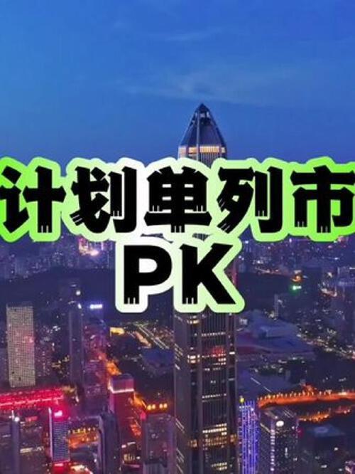 五大计划单列市,基本情况!