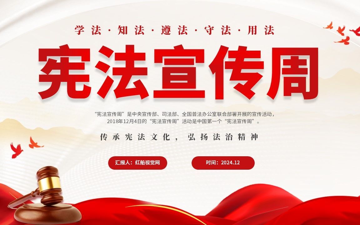 2024宪法宣传周普法专题讲座PPT课件分享