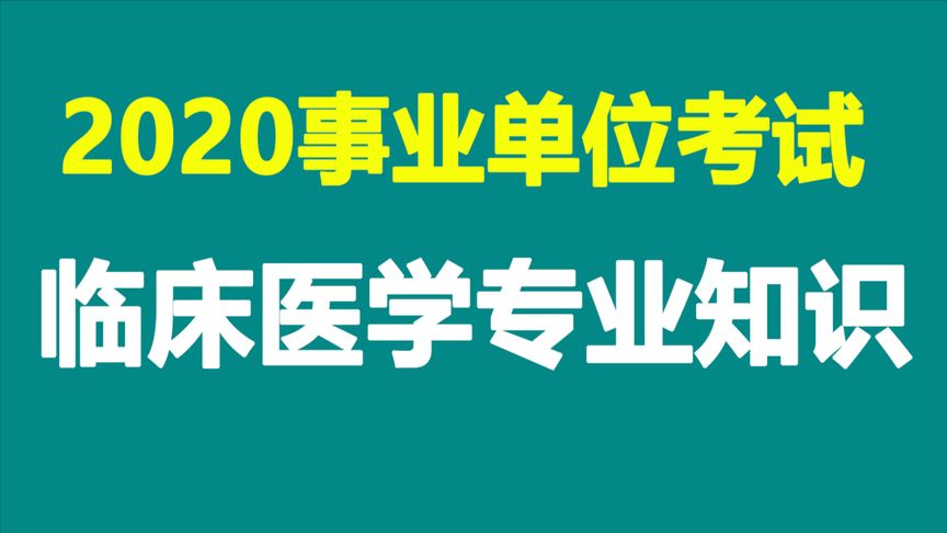 2020事业单位医疗卫生系统-临床医学知识