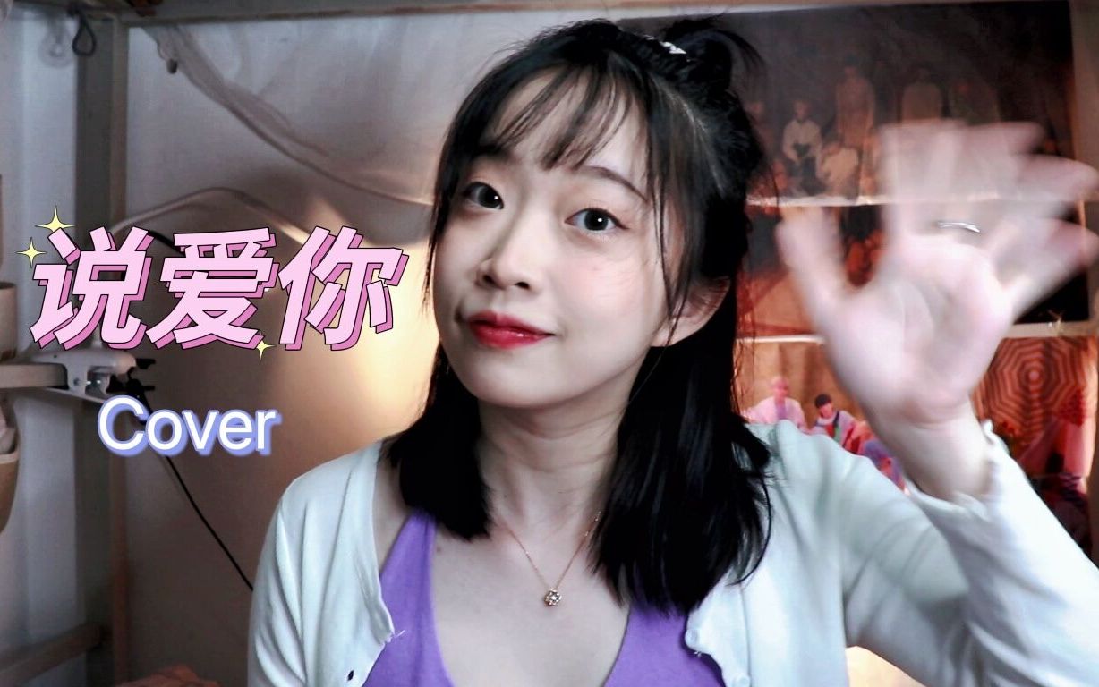 封校日记CH4|毕业论文写完后,放飞自我翻唱一首《说爱你》(蛮尬的