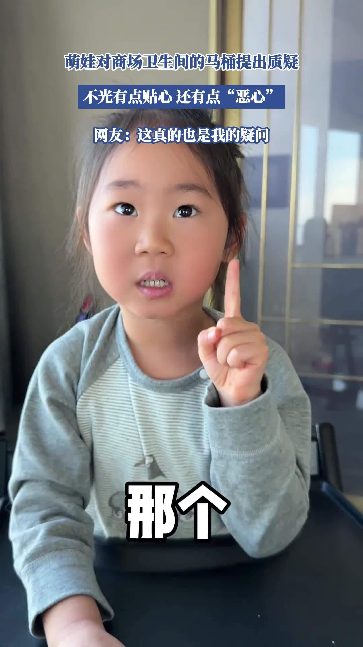 萌娃对商场卫生间的马桶提出质疑,不光有点贴心,还有点“恶心”