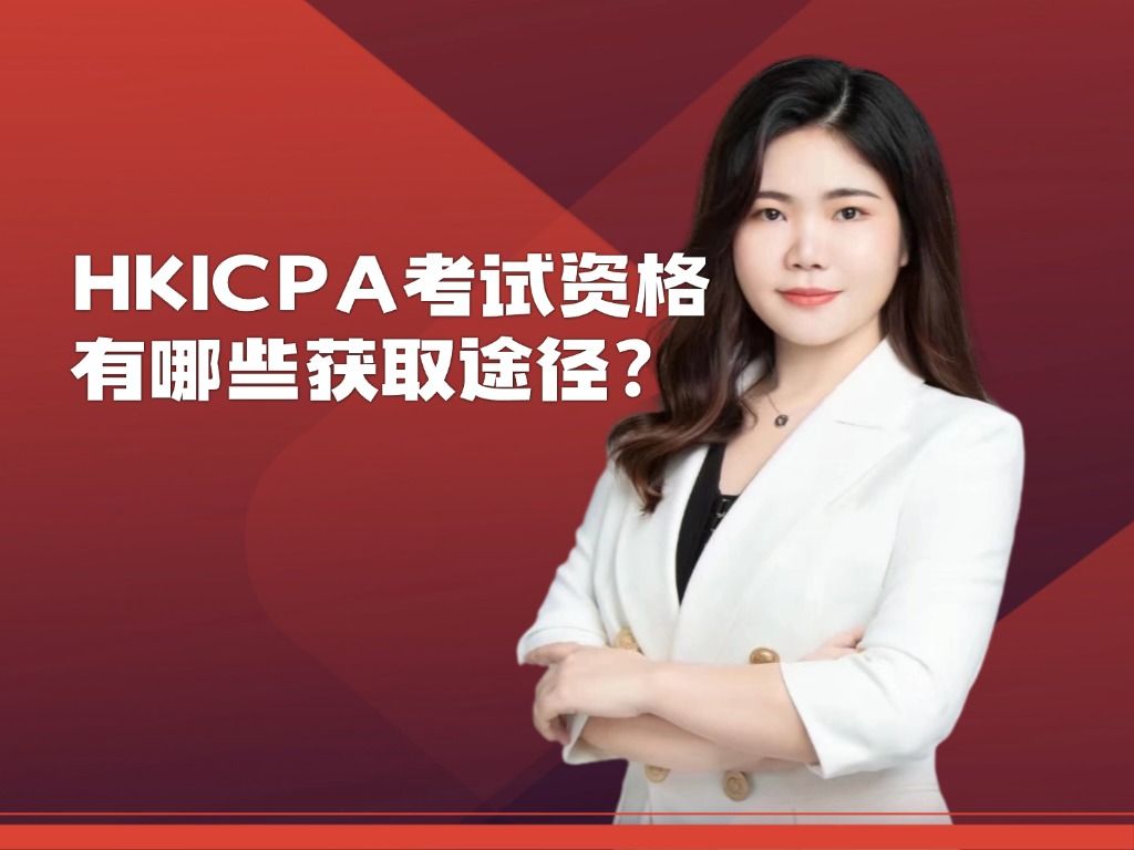 HKICPA考试资格有哪些获取途径?