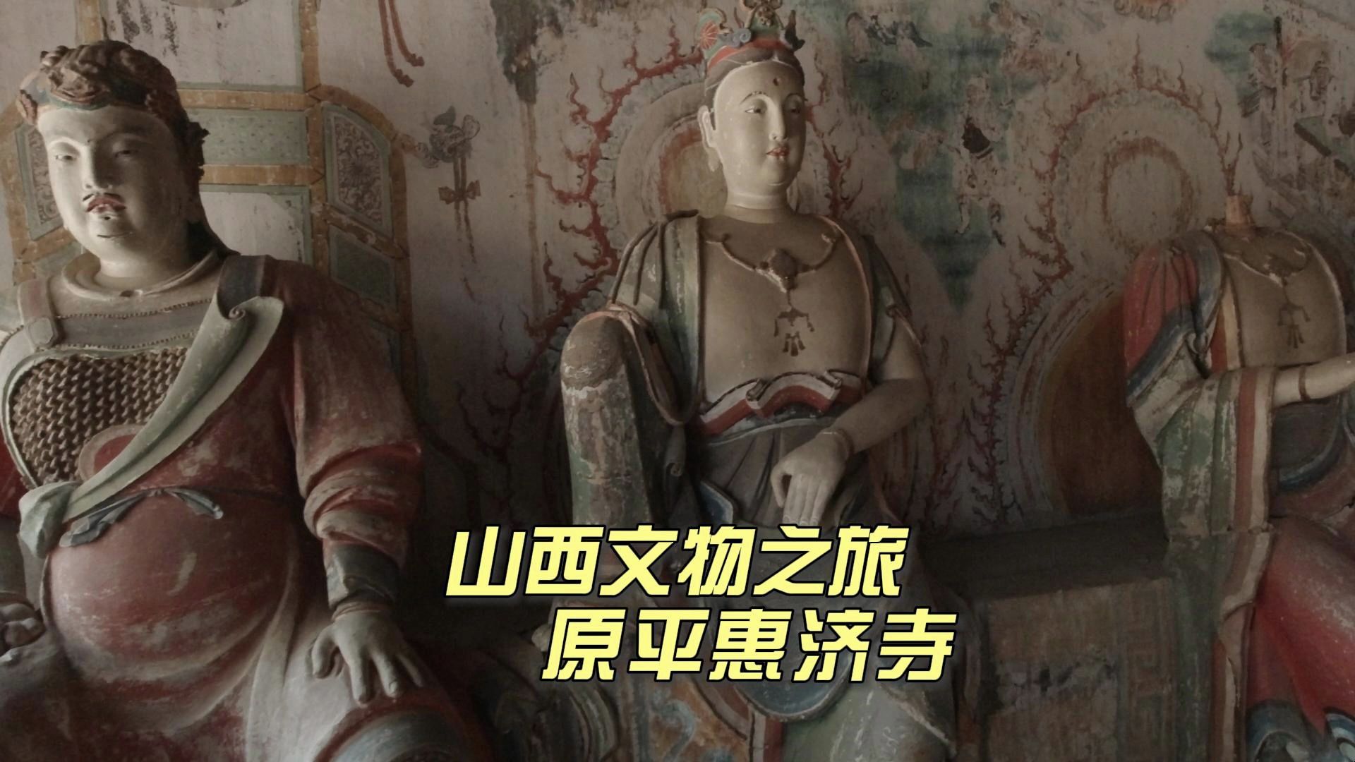 山西原平练家岗村惠济寺竟是国保,守庙人介绍宋代彩塑暗藏玄机