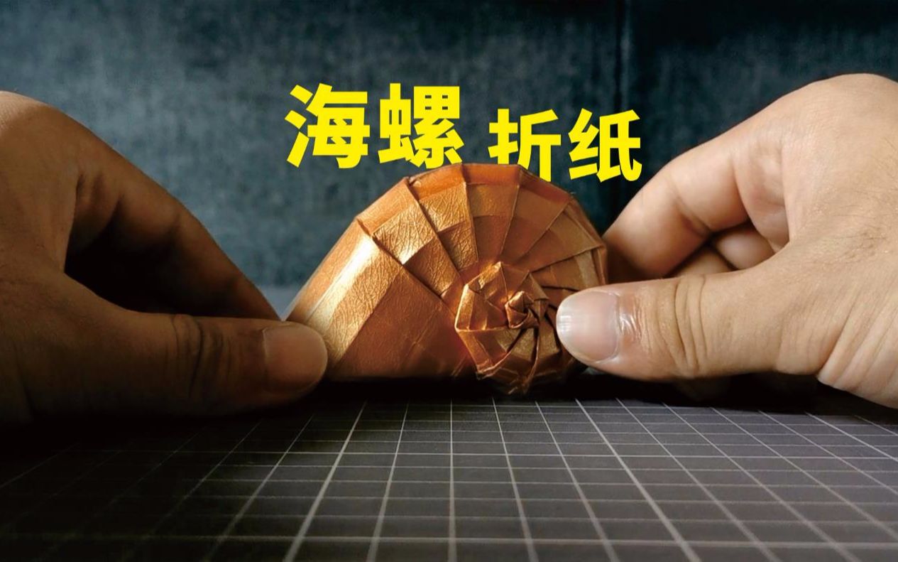 教你折一个“小海螺”,不仔细看,还以为是真的!