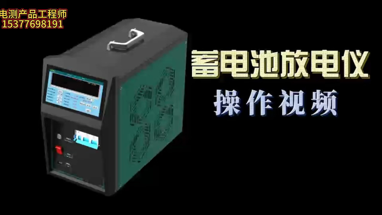 蓄电池放电测试仪操作视频
