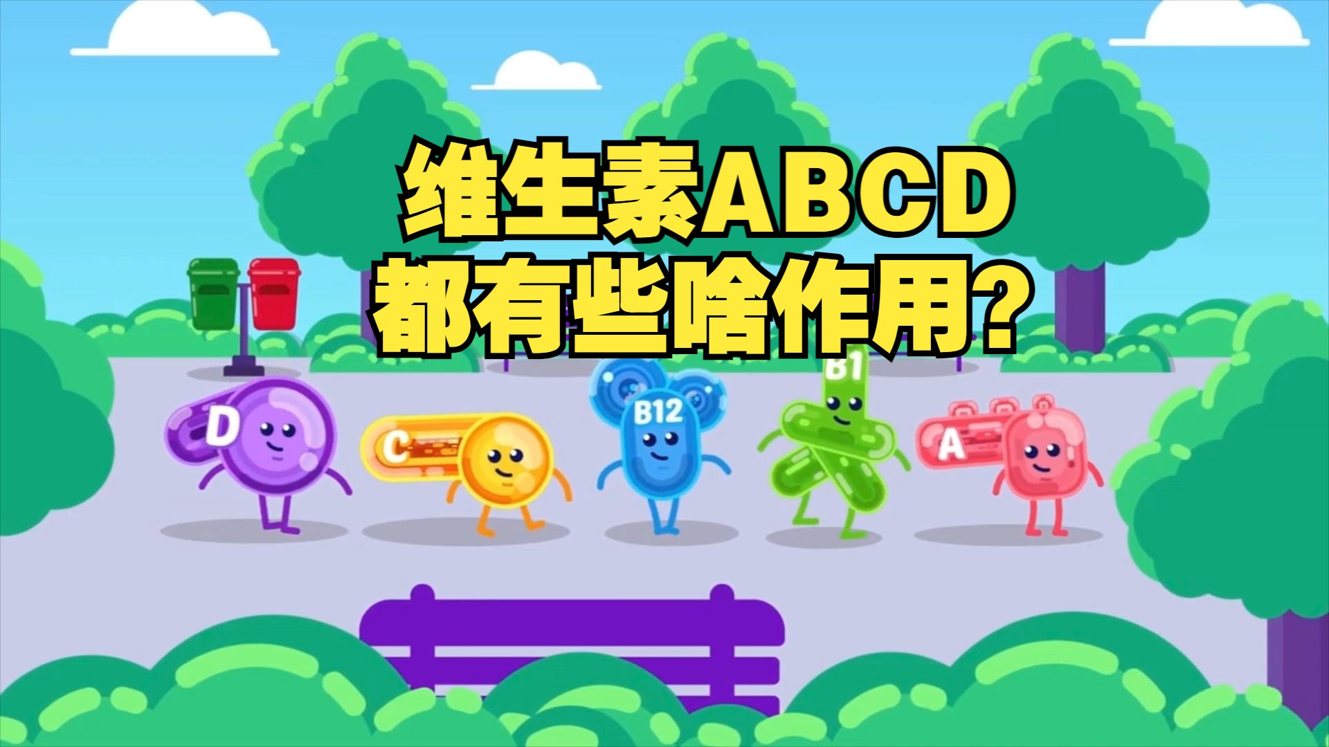 【硬核科普】啥是维生素?它们都有些啥作用?