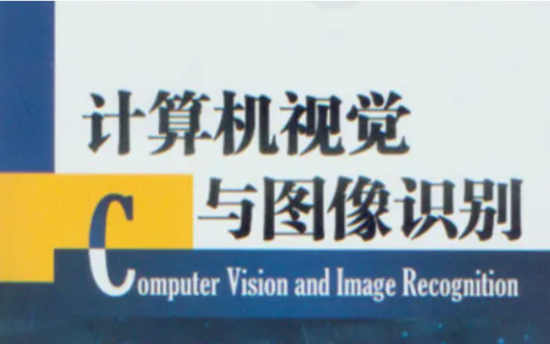 价值16800的计算机视觉全套课程,大家帮我看看值吗?附赠视频配套...