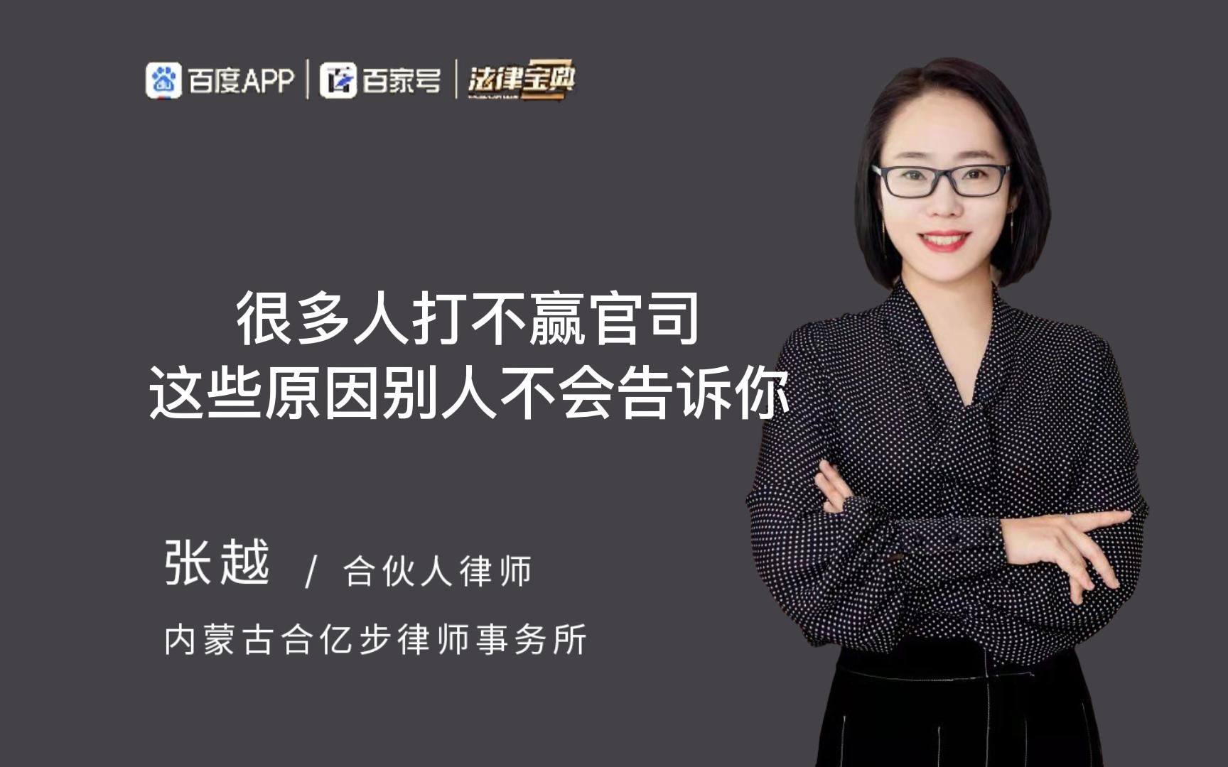 呼和浩特律师为您讲解:很多人打不赢官司这些原因别人不会告诉你