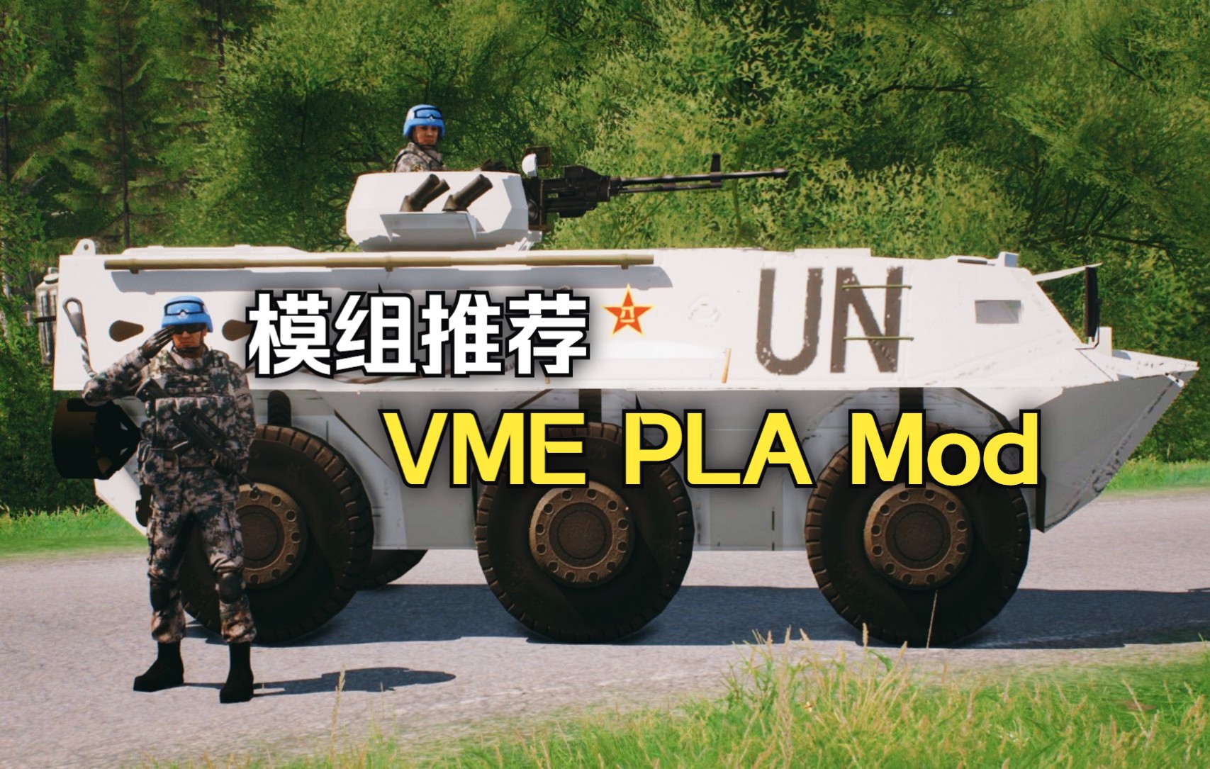 《武装突袭3》vme pla mod,飞机,坦克,装甲车,APC,Tank,直升机,舰艇,...